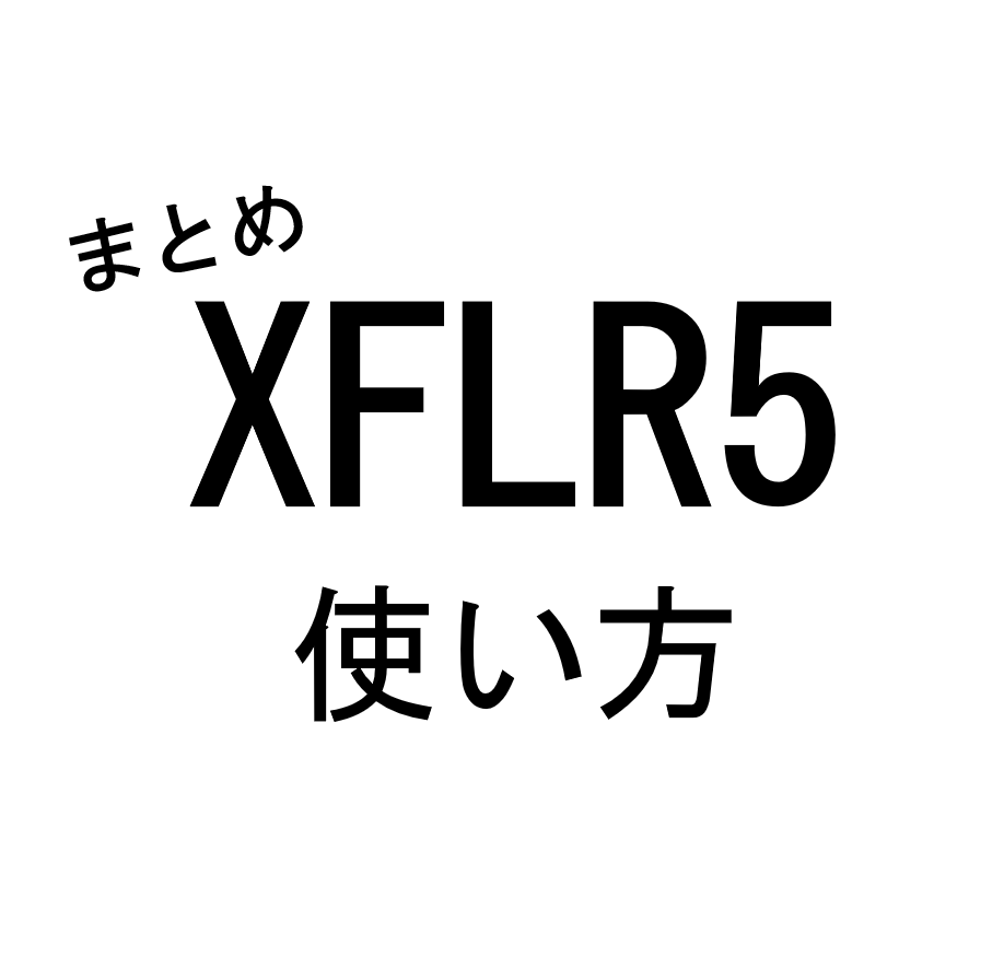 【まとめ】XFLR5の使い方 | mtk_birdman's blog