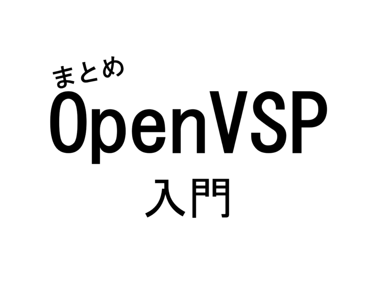 【まとめ】OpenVSP入門 | mtk_birdman's blog